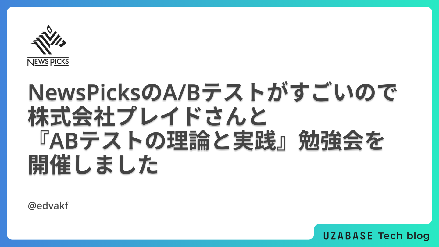 NewsPicksのA/Bテストがすごいので株式会社プレイドさんと『ABテストの理論と実践』勉強会を開催しました - Uzabase for Engineers