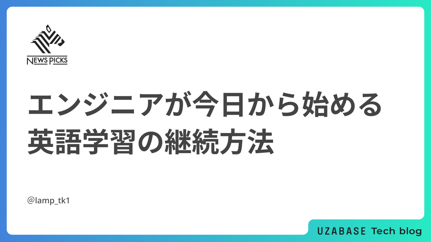 [B! 英語] エンジニアが今日から始める英語学習の継続方法 - Uzabase for Engineers