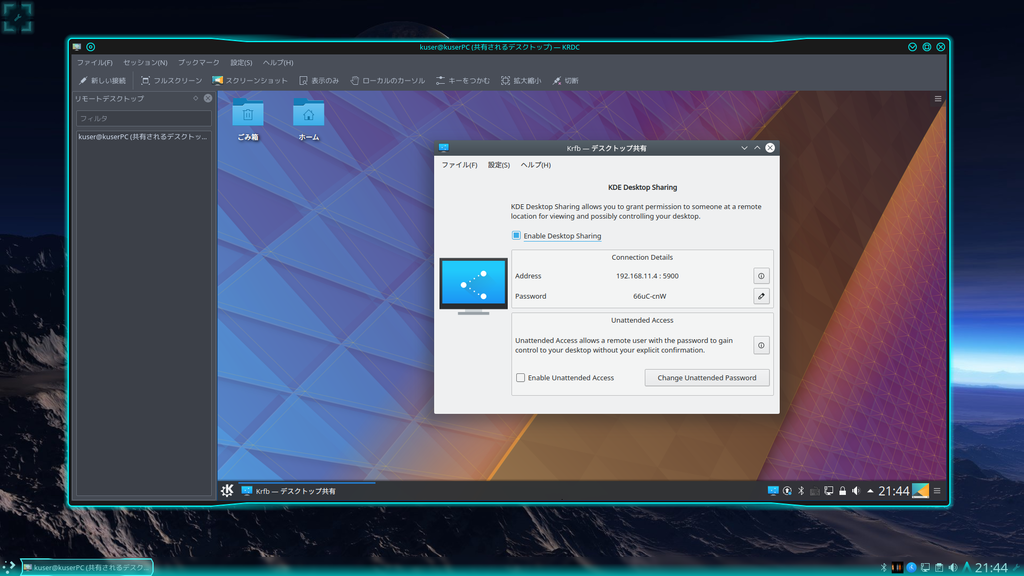Linux（KRDC & Krfb）でリモートデスクトップ - 電子タンク