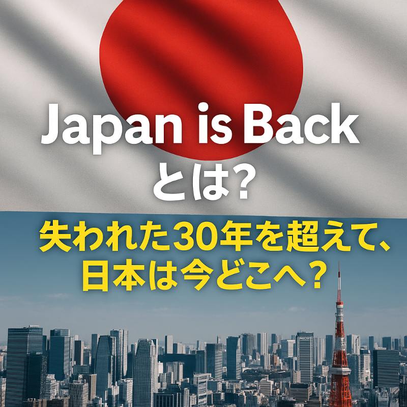 「Japan is Back」に込められた意味は？失われた30年を超えて、日本は今どこへ？ - 笑顔で行こう