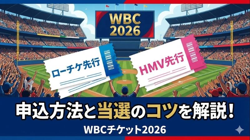 WBCチケット2026｜ローチケ＆HMV先行販売の申込方法と当選のコツを徹底解説！ - 笑顔で行こう