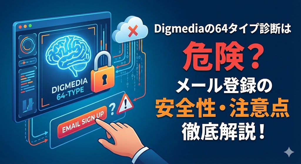 Digmediaの64タイプ診断は危険？メール登録の安全性と注意点を徹底解説！ - 笑顔で行こう