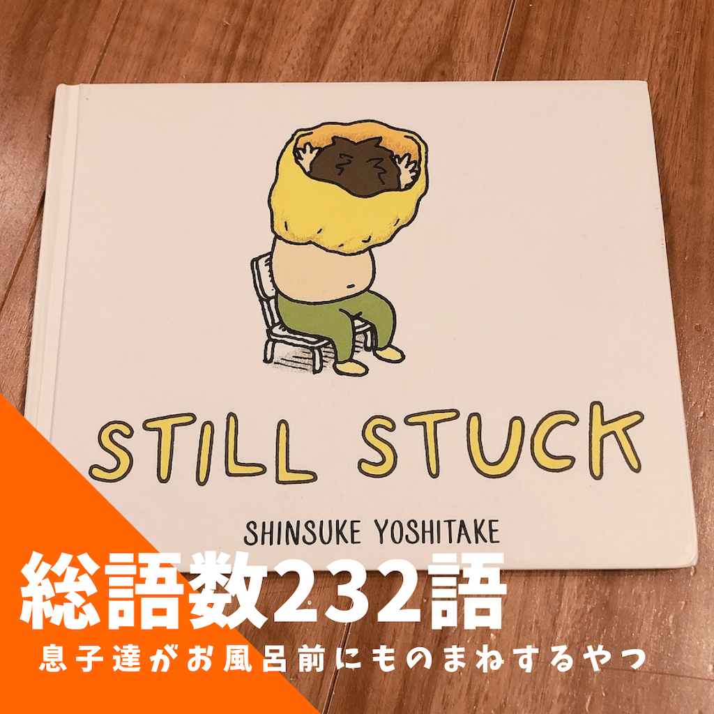 still stuck - 男子3人の絵本育児&バイリンガル育児