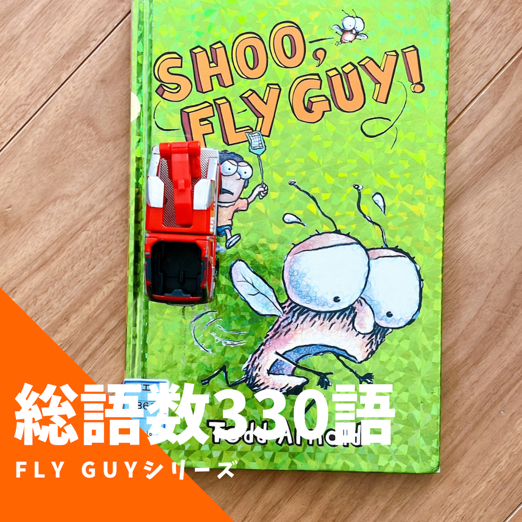 Shoo Fly guy - 男子3人の絵本育児&バイリンガル育児