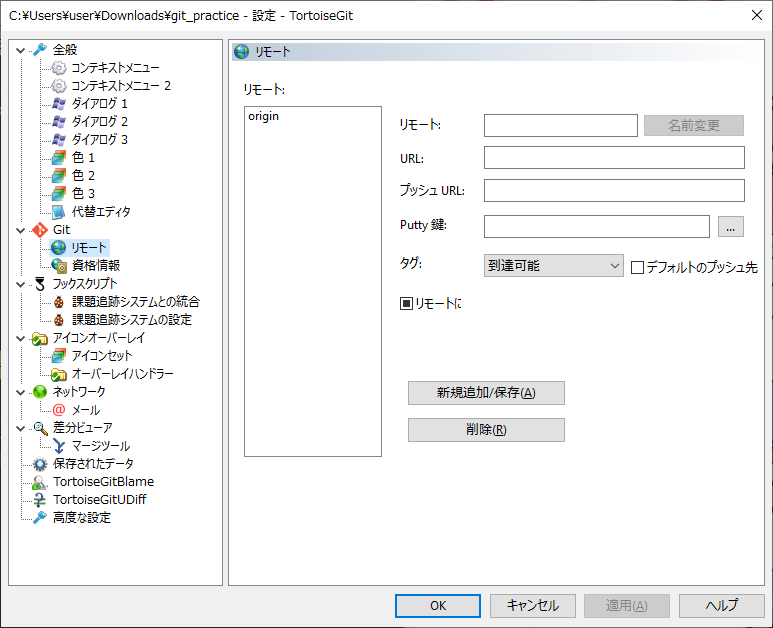 TortoiseGitの「リモート」設定項目のURLとプッシュURLの違い - ITのえんぴつ