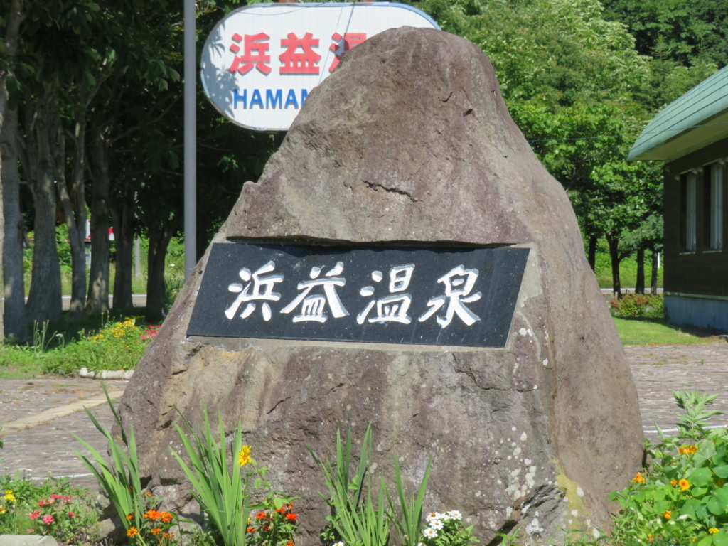 えぃじーちゃんのぶらり旅ブログ～北海道編20180723～24石狩市厚田・浜益 - eiji-chan’s blog