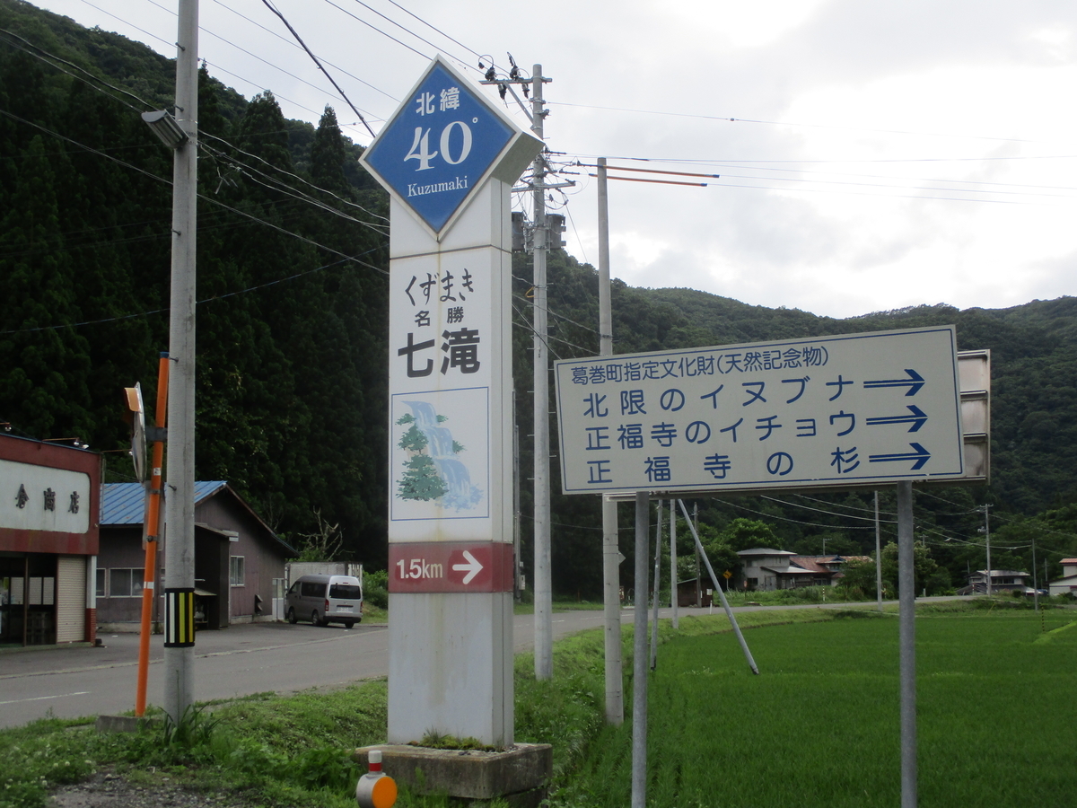 えぃじーちゃんのぶらり旅ブログ～東北・関東編20200702岩手県葛巻町 - eiji-chan’s blog