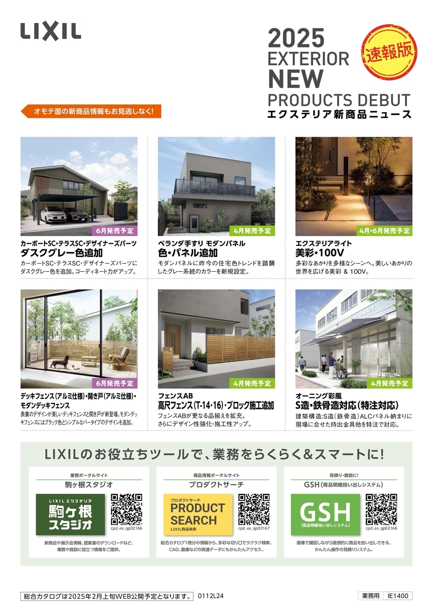 ★LIXIL 2025年春の新商品★ - 栄和ガーデン株式会社 スタッフブログ