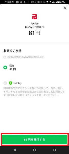 LINE Payの終了間近ですがLINE Pay残高をPayPayに移行できるようになりましたよぉ～！！ - ELLの足跡