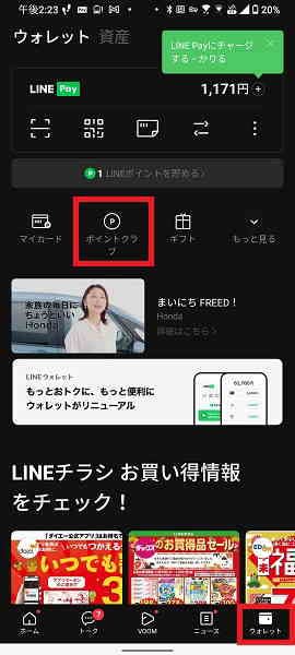 LINEポイントをPayPayボーナスに交換って如何するんやった？！ - ELLの足跡