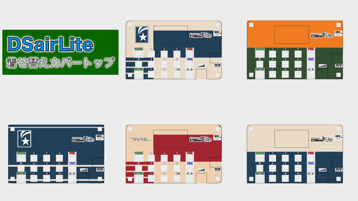 【DCC】「DSairLite」初心者におすすめできるDCCコントローラー - エルムDCC交流会