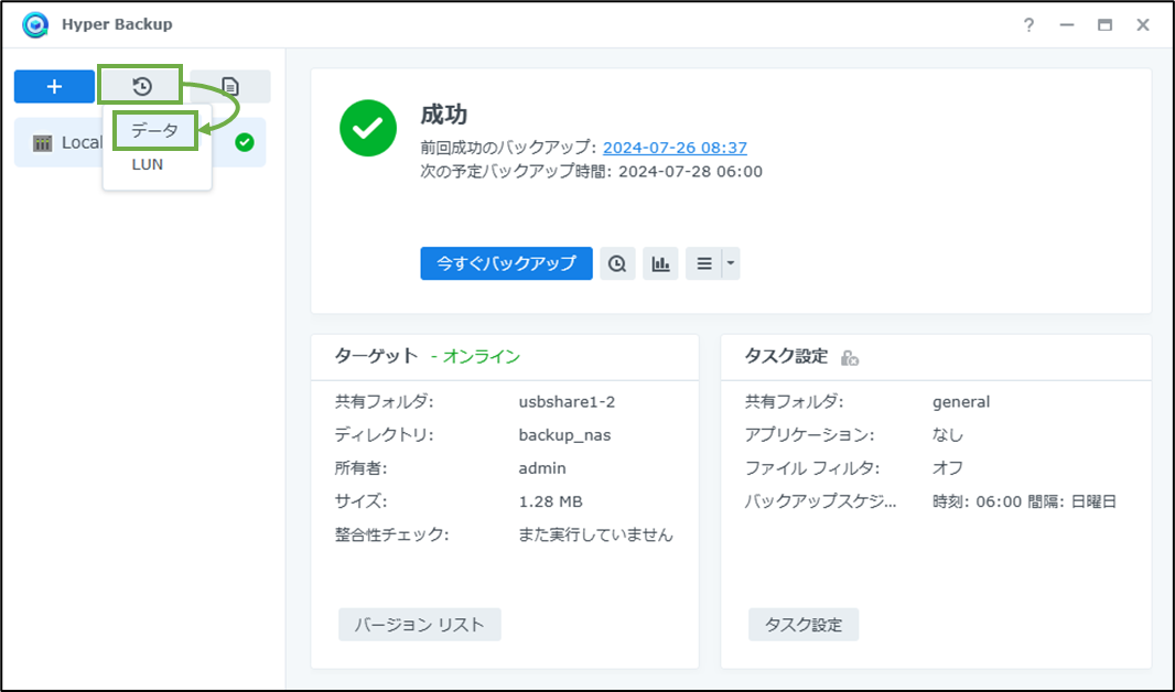 【Synology NAS】Hyper Backup | バックアップ&リストア - IT Hands-on Lab