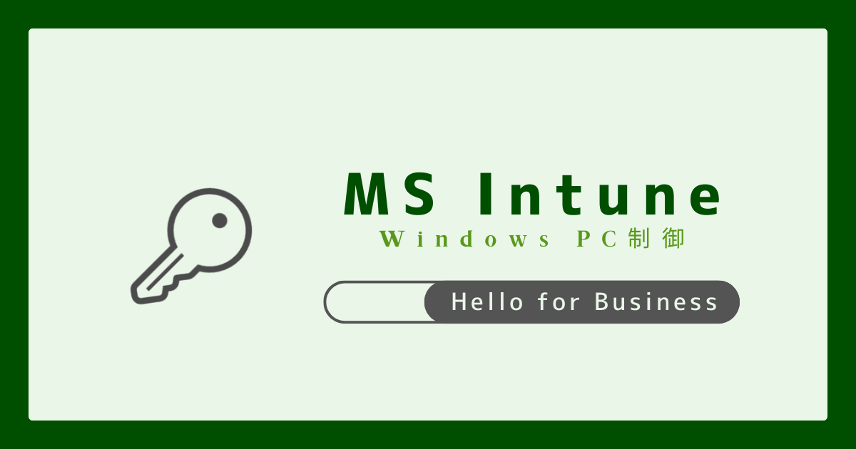 【Microsoft Intune】Windows Hello for Business - IT Hands-on Lab