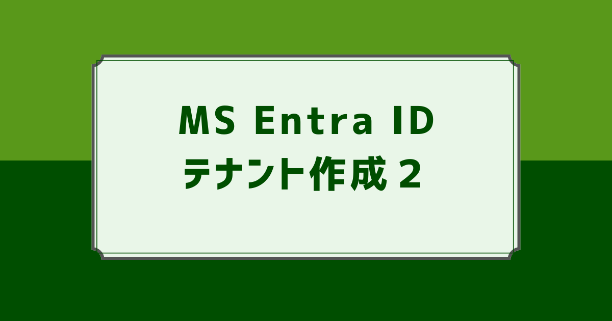 【Microsoft Entra ID】テナント作成2 - IT Hands-on Lab