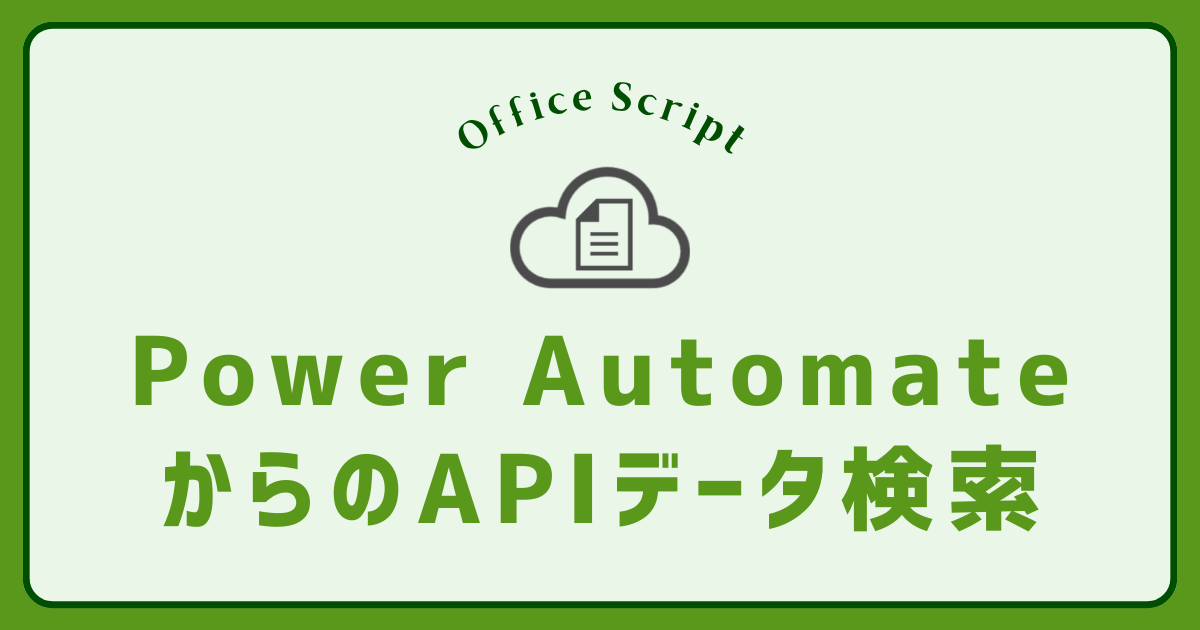 【Office Script】Power AutomateからのAPI呼出しによるデータ検索 - IT Hands-on Lab