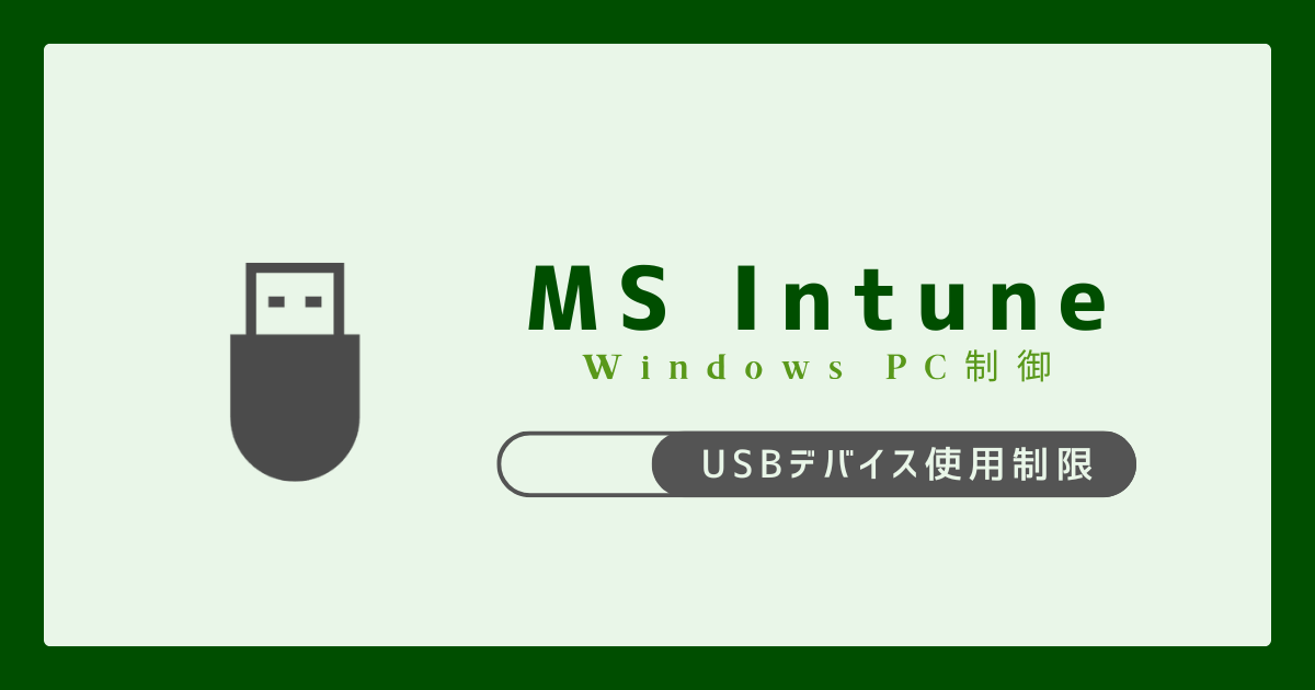 【Microsoft Intune】WindowsPC USBデバイス使用制限 - IT Hands-on Lab