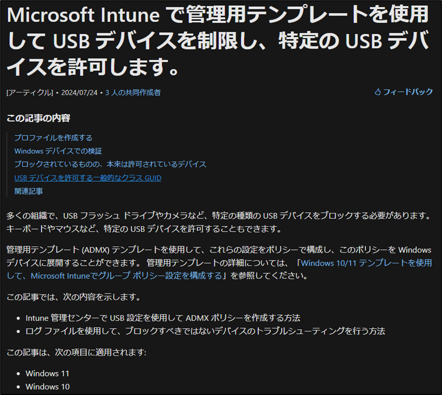 【Microsoft Intune】WindowsPC USBデバイス使用制限 - IT Hands-on Lab
