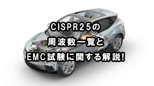 CISPR25の周波数一覧とEMC試験に関する解説！ - EMCエンジニアの休日
