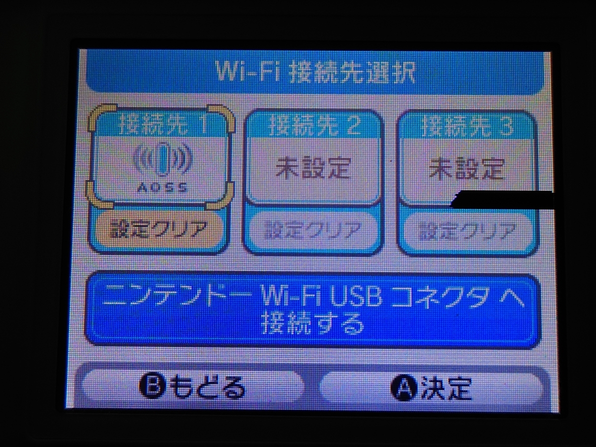 【DS】wiimmfiの接続方法メモ - イナズマ修練場ブログ