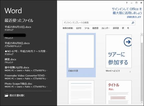 Word2013を立ち上げると - emi note