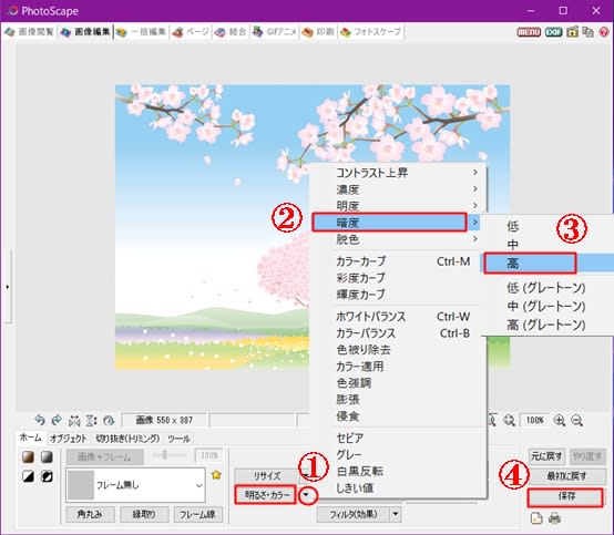 Photo Scape の暗度を使って - emi note