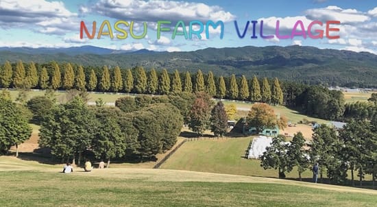 NASU FARM VILLAGE（那須ファームビレッジ）へ - emi note