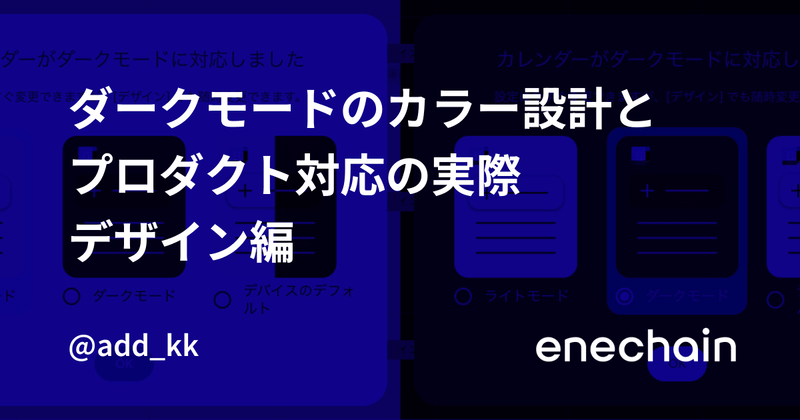 ダークモードのカラー設計とプロダクト対応の実際 デザイン編 - enechain Tech Blog