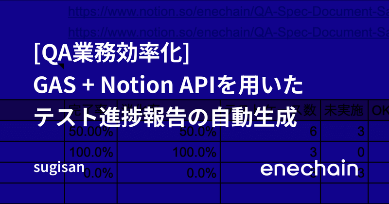 【QA業務効率化】GAS + Notion APIを用いたテスト進捗報告の自動生成 - enechain Tech Blog