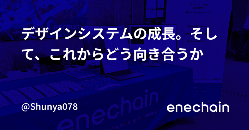デザインシステムの成長。そして、これからどう向き合うか - enechain Tech Blog