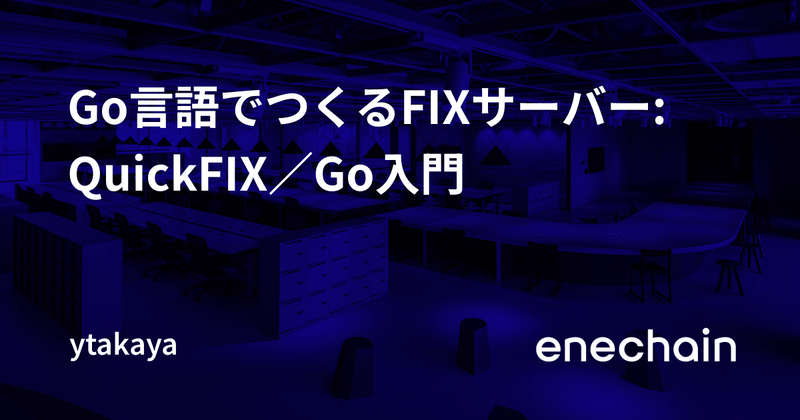 Go言語でつくるFIXサーバー：QuickFIX/Go入門 - enechain Tech Blog