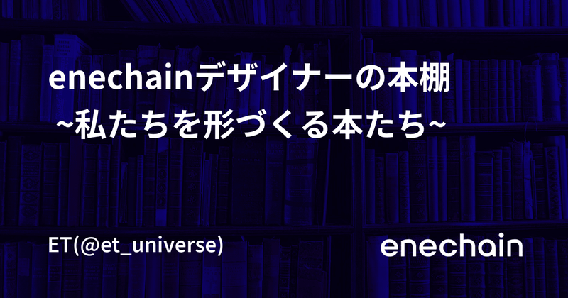 enechainデザイナーの本棚 〜私たちを形づくる本たち〜 - enechain Tech Blog