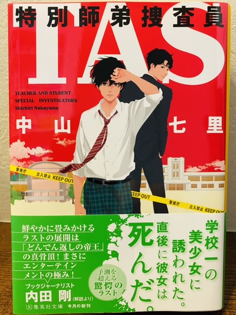 【TAS 特別師弟捜査員】畳みかけるラストは「どんでん返しの帝王」の真骨頂！(書評) - 40代サラリーマン 書評ブログのはじめ
