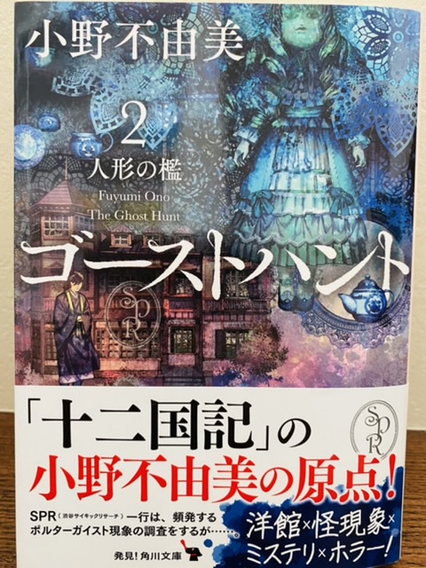 【ゴーストハント2 人形の檻】ホラーというよりミステリー？いや、どちらの要素も強まった。(書評) - 40代サラリーマン 書評ブログのはじめ