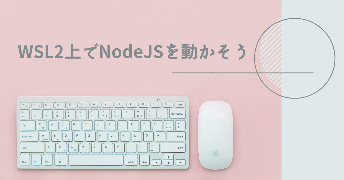 WSL2上でNode.jsを動かそう - enia’s blog