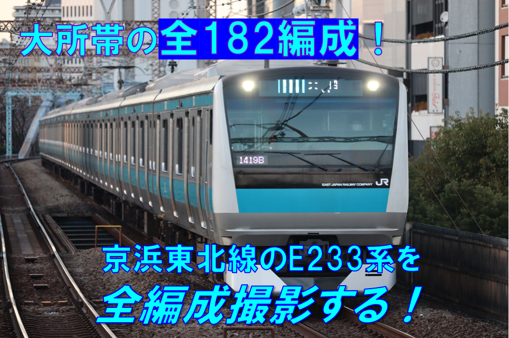 《JR東日本》【写真館458】京浜東北線のE233系全182編成を記録していく！ - えのきだけの気ままなブログ