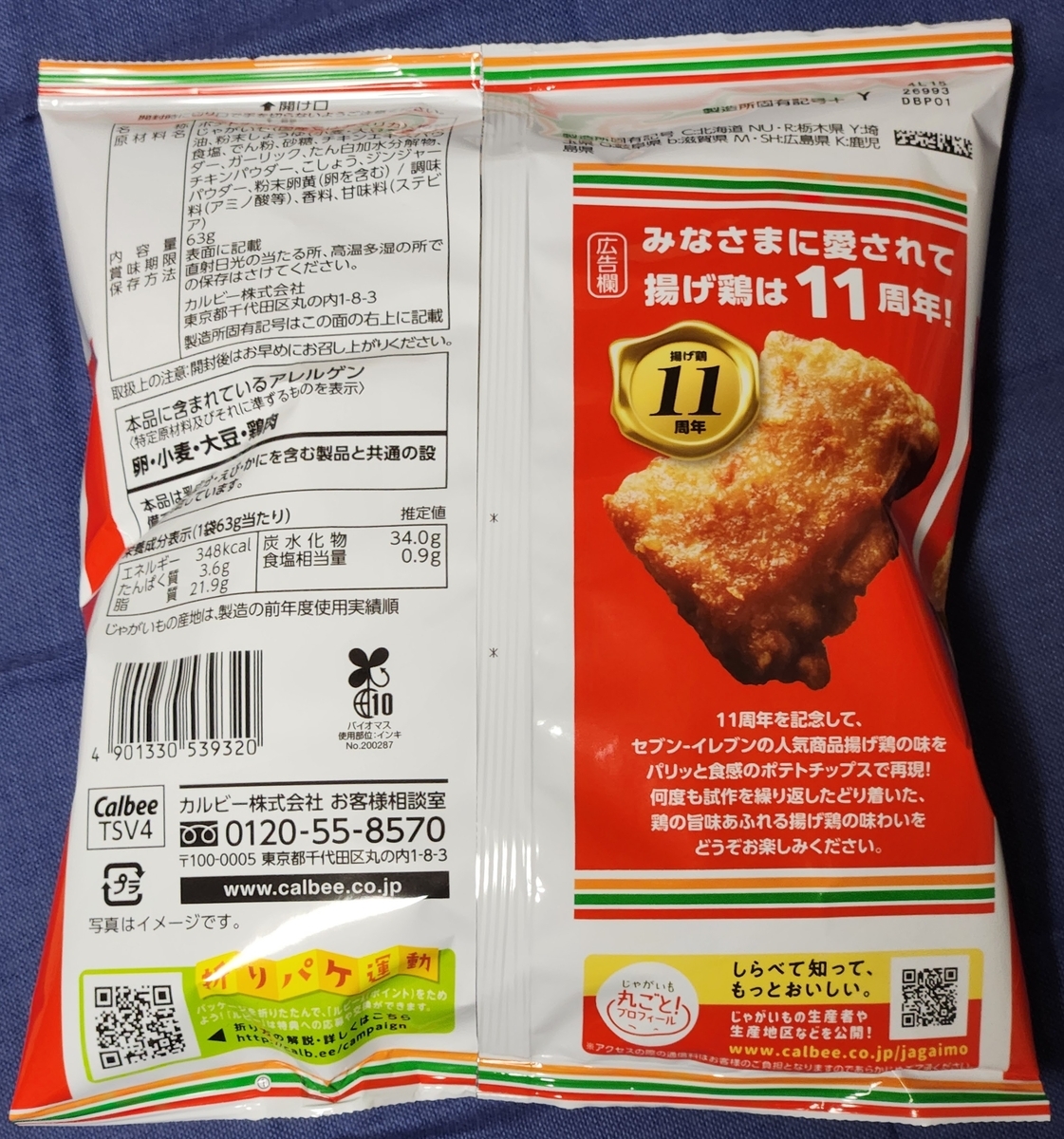 【感想】揚げ鶏味って何かね？でも美味しい。しょう油味としてレギュラー化希望（Calbeeポテトチップス） - エノモ七十五のつれづれblog