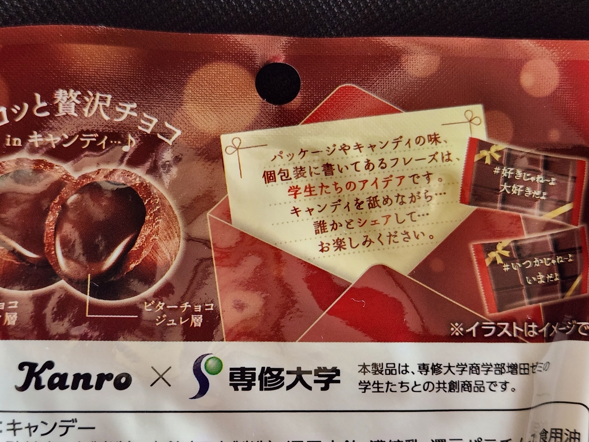 【感想】カンロ × 専修大学ゼミ「＃チョコじゃねーよ アメだよ」を舐めてみた - エノモ七十五のつれづれblog