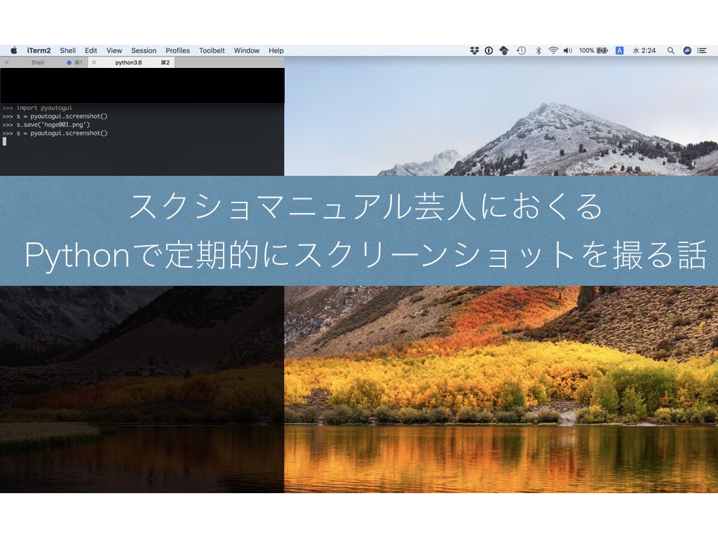 Pythonで定期的にスクリーンショットを撮る話 - EnsekiTT Blog