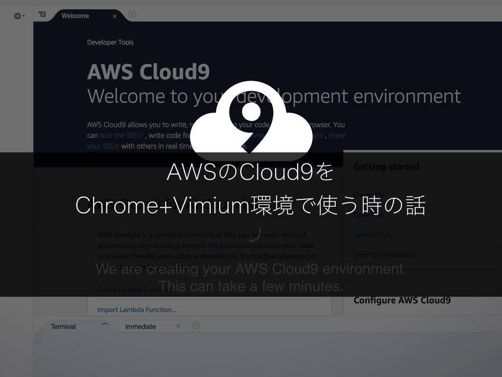 AWSのCloud9をChrome+Vimium環境で使う時の話 - EnsekiTT Blog