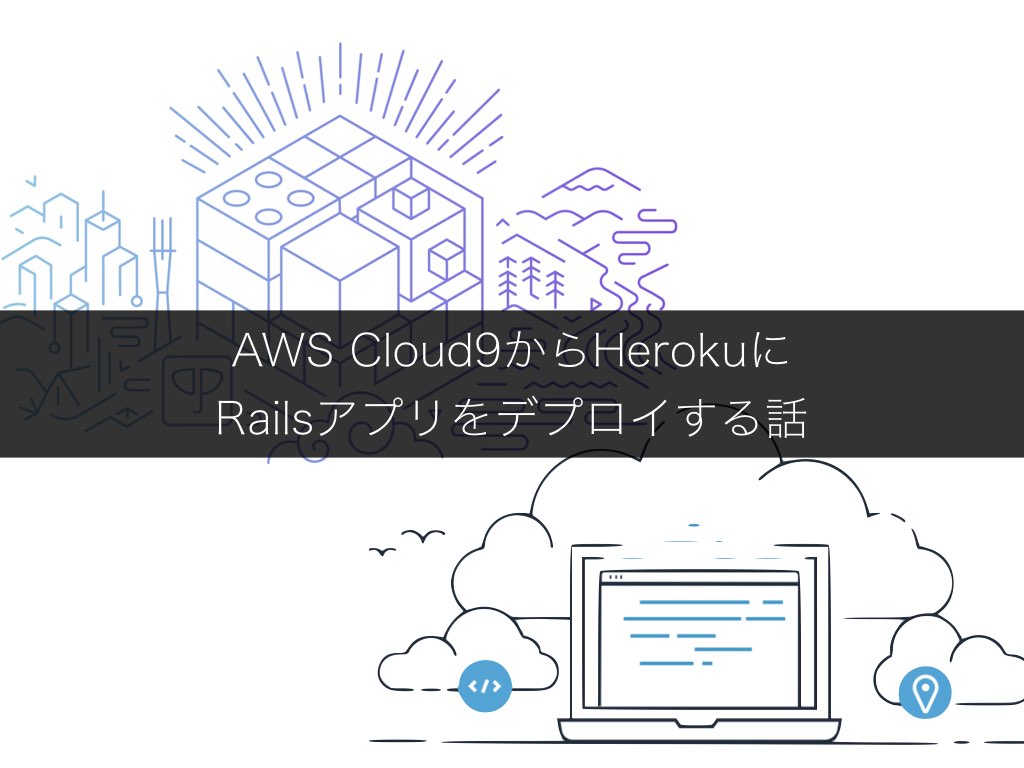 AWS Cloud9からHerokuにRailsアプリをデプロイする話 - EnsekiTT Blog