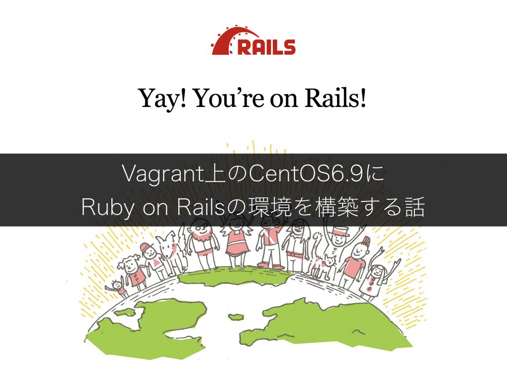 Vagrant上のCentOS6.9にRuby on Railsの環境を構築する話 - EnsekiTT Blog