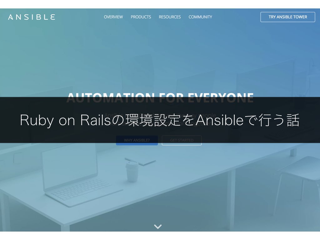 Ruby on Railsの環境設定をAnsibleで行う話 - EnsekiTT Blog