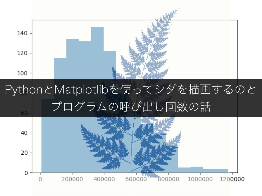 PythonとMatplotlibを使ってシダを描画するのとプログラムの呼び出し回数の話 - EnsekiTT Blog