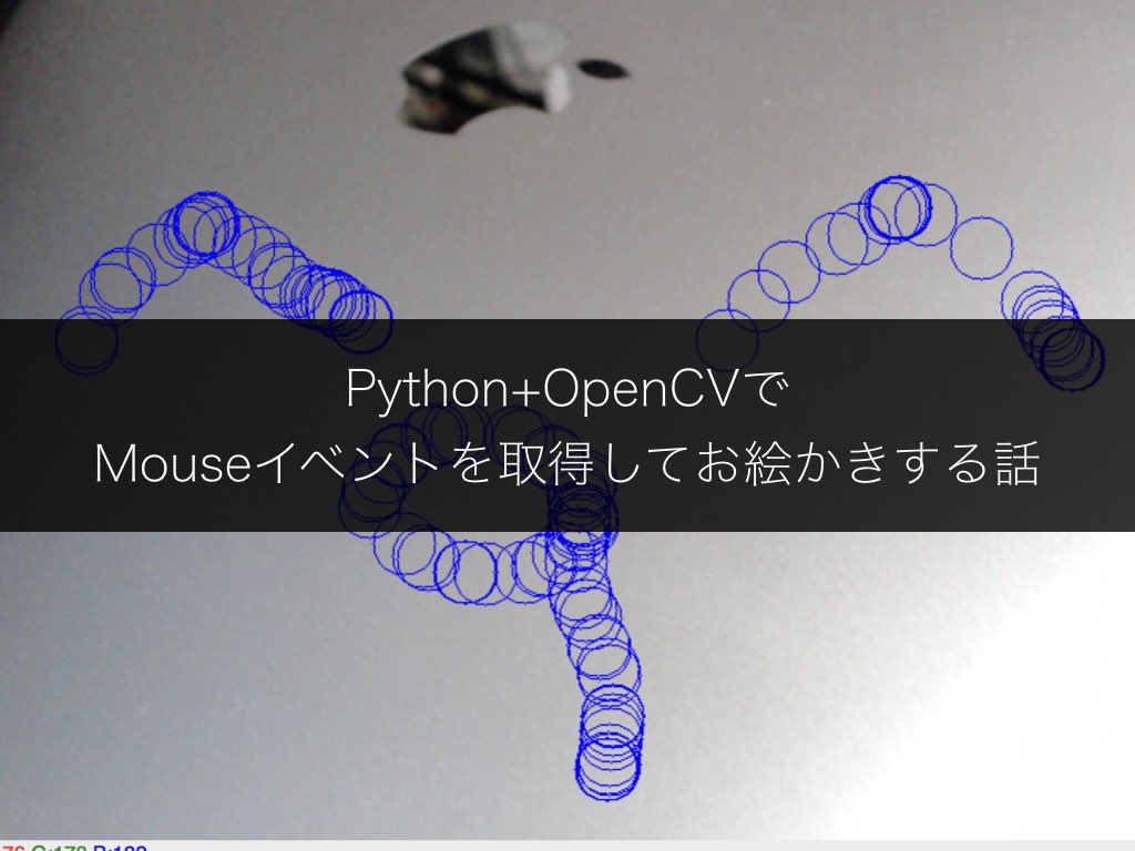 Python+OpenCVでMouseイベントを取得してお絵かきする話 - EnsekiTT Blog