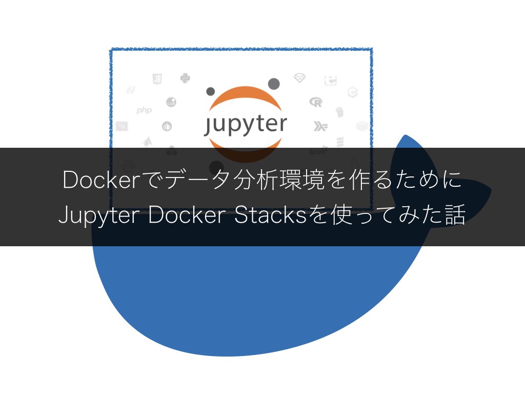 Dockerでデータ分析環境を作るためにJupyter Docker Stacksを使ってみた話 - EnsekiTT Blog
