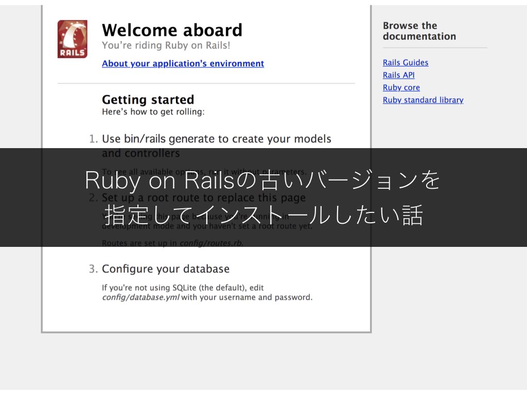 Ruby on Railsの古いバージョンを指定してインストールしたい話 - EnsekiTT Blog