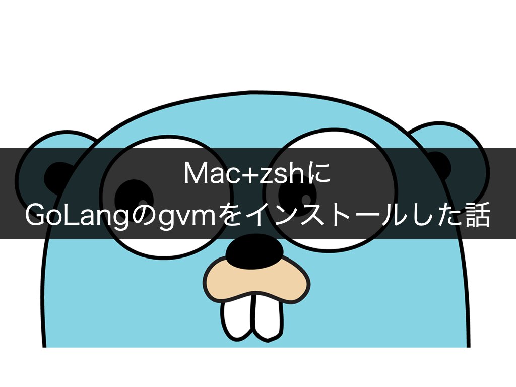 Mac+zshにGoLangのgvmをインストールした話 - EnsekiTT Blog