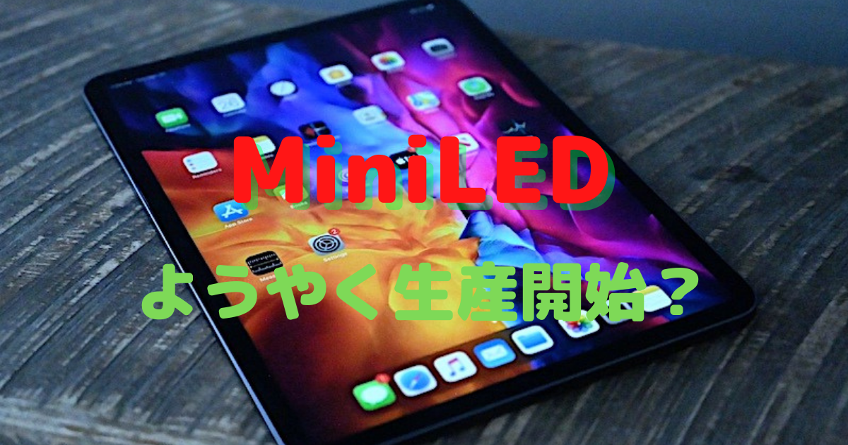 iPad Pro用「MiniLED」がようやく生産開始？〜これからで3月に間に合うの？〜 - カスタム/CUSTOM/でいこう😎