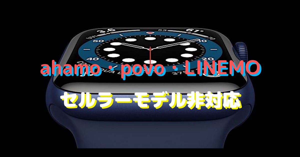 「ahamo」「povo」「LINEMO」は，Apple Watchのセルラーモデルに非対応！〜auの「ウォッチナンバー」は継続利用可能もメリット無し〜 - カスタム/CUSTOM/でいこう😎