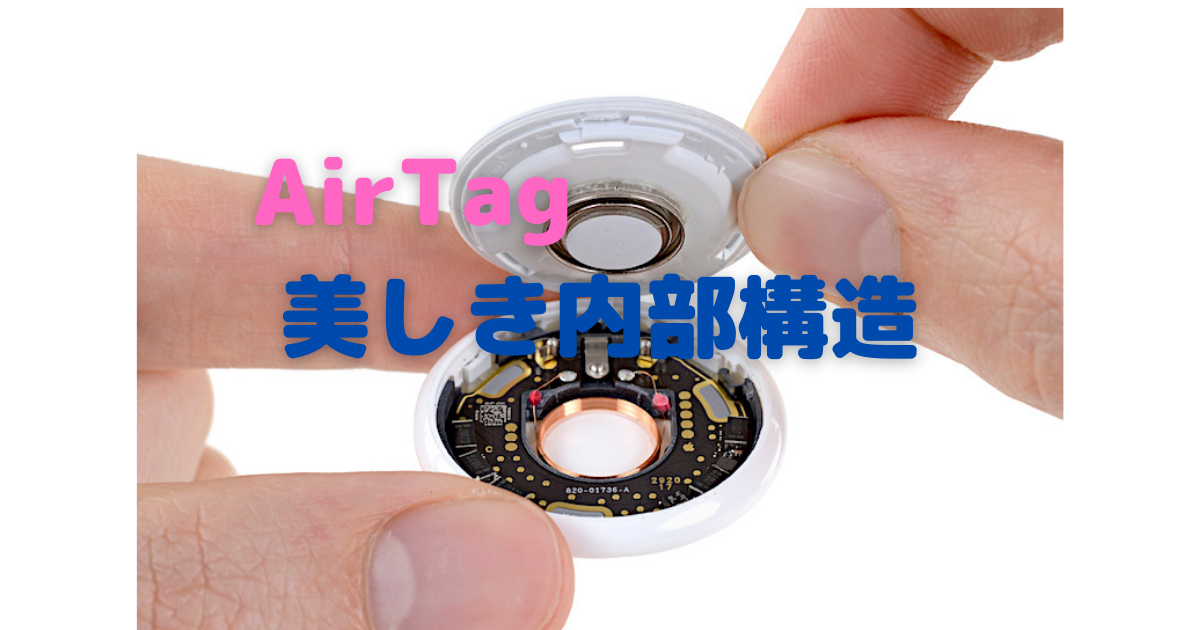 iFixitがAirTagの分解レポートを公開〜Appleのデザイン性の高さを再確認〜 - カスタム/CUSTOM/でいこう😎